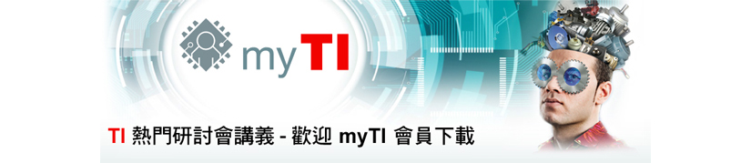 TI 熱門研討會講義 - 歡迎 myTI 會員下載